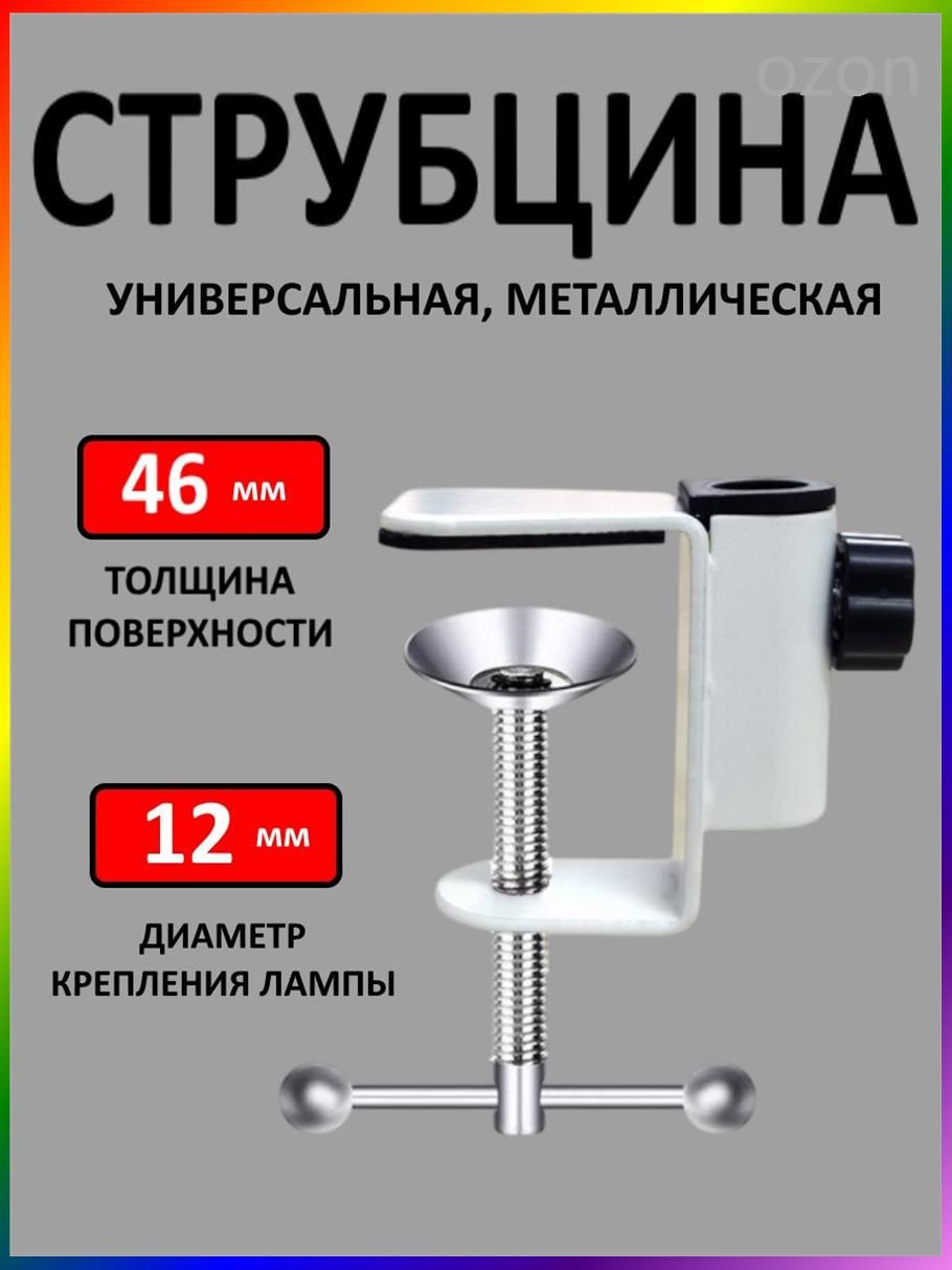 Струбцина зажимная металлическая для крепления лампы, до 46 мм, белая, 1 шт