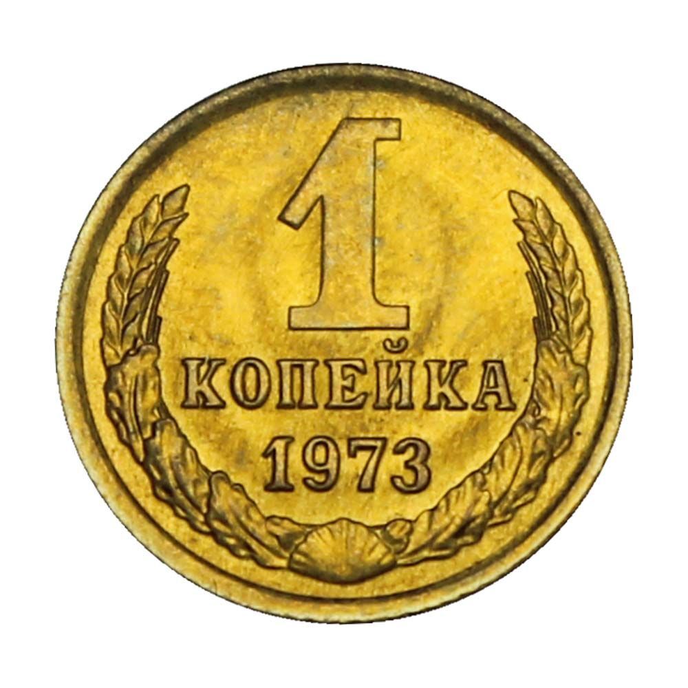1973 Монета СССР 1973 год 1 копейка Медь-Никель XF