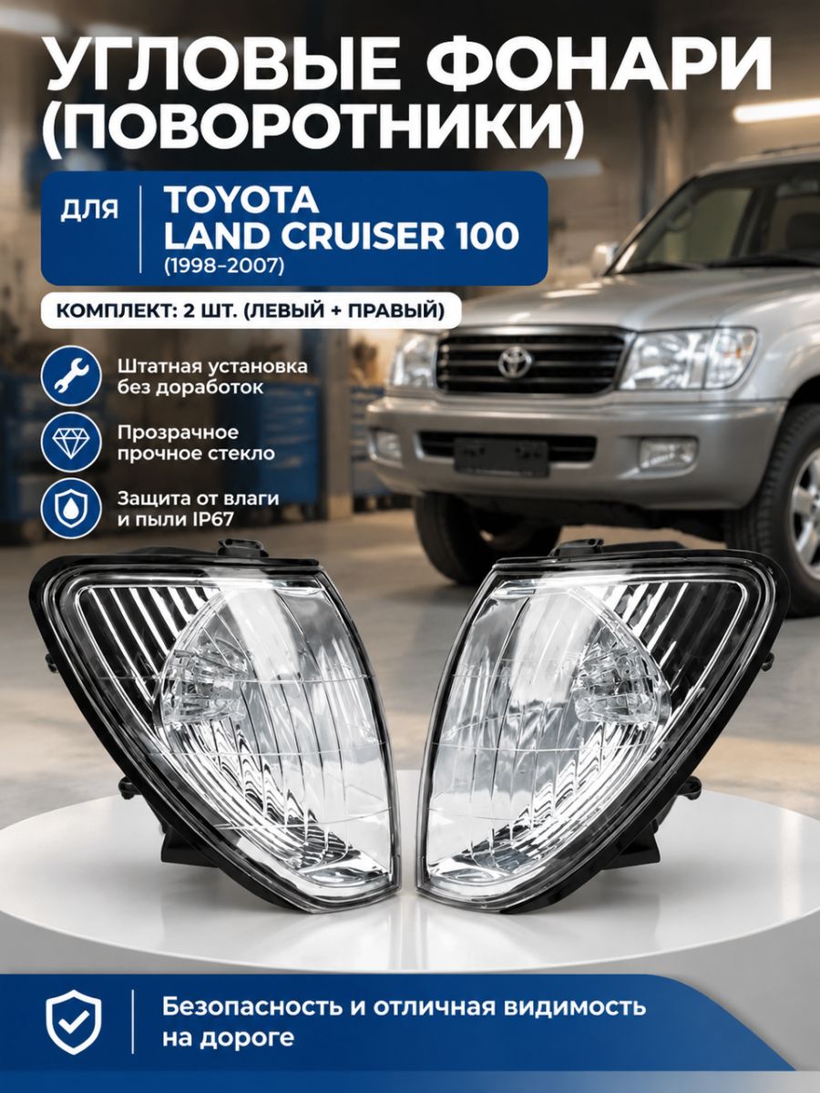 Фара автомобильная, 2 шт, арт. Toyota Land Cruiser 100 (FJ100, J100, UZJ100, HDJ100, HZJ105) 1998 2007; Lexus LX 470 1998 2007. Уточняйте совместимость по VIN.