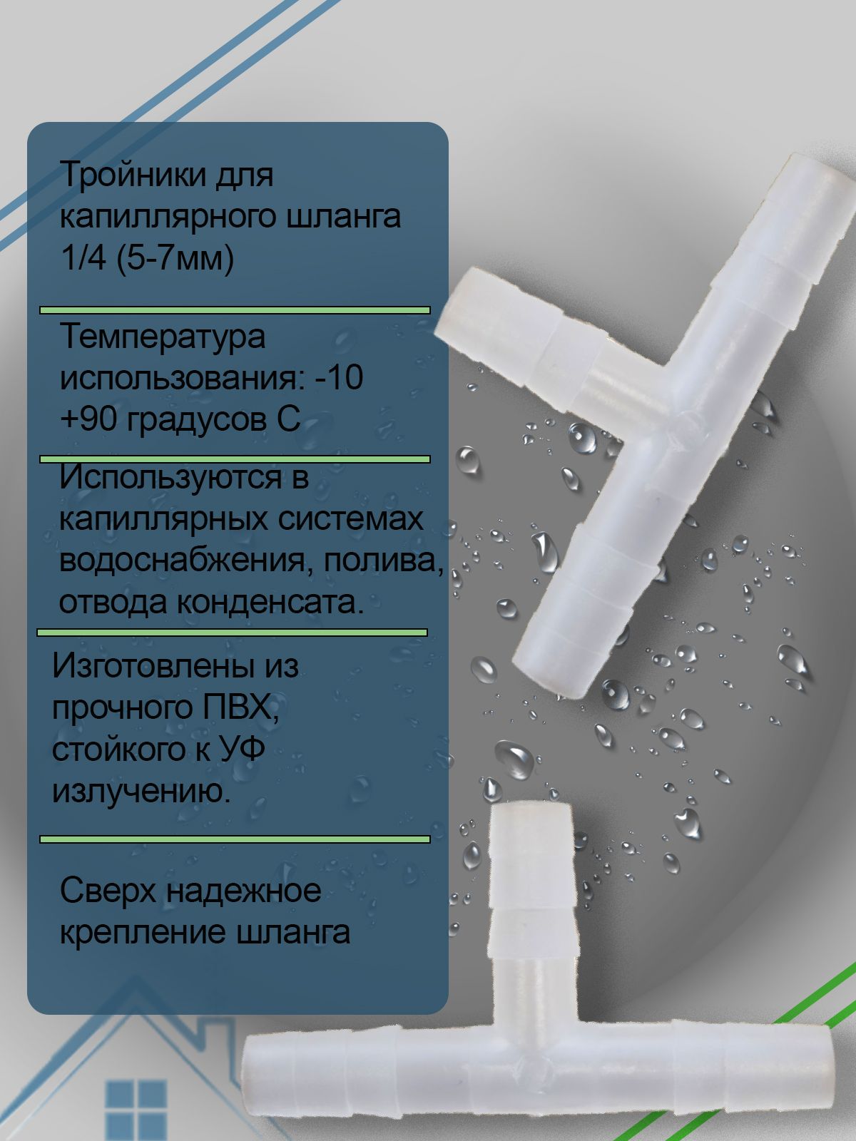 Тройники для шланга 6мм набор 5шт