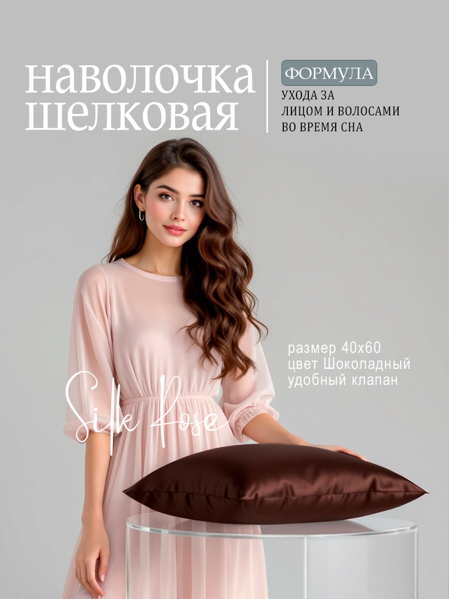 Шелковая наволочка 40х60, Silk Rose, цвет Шоколадный