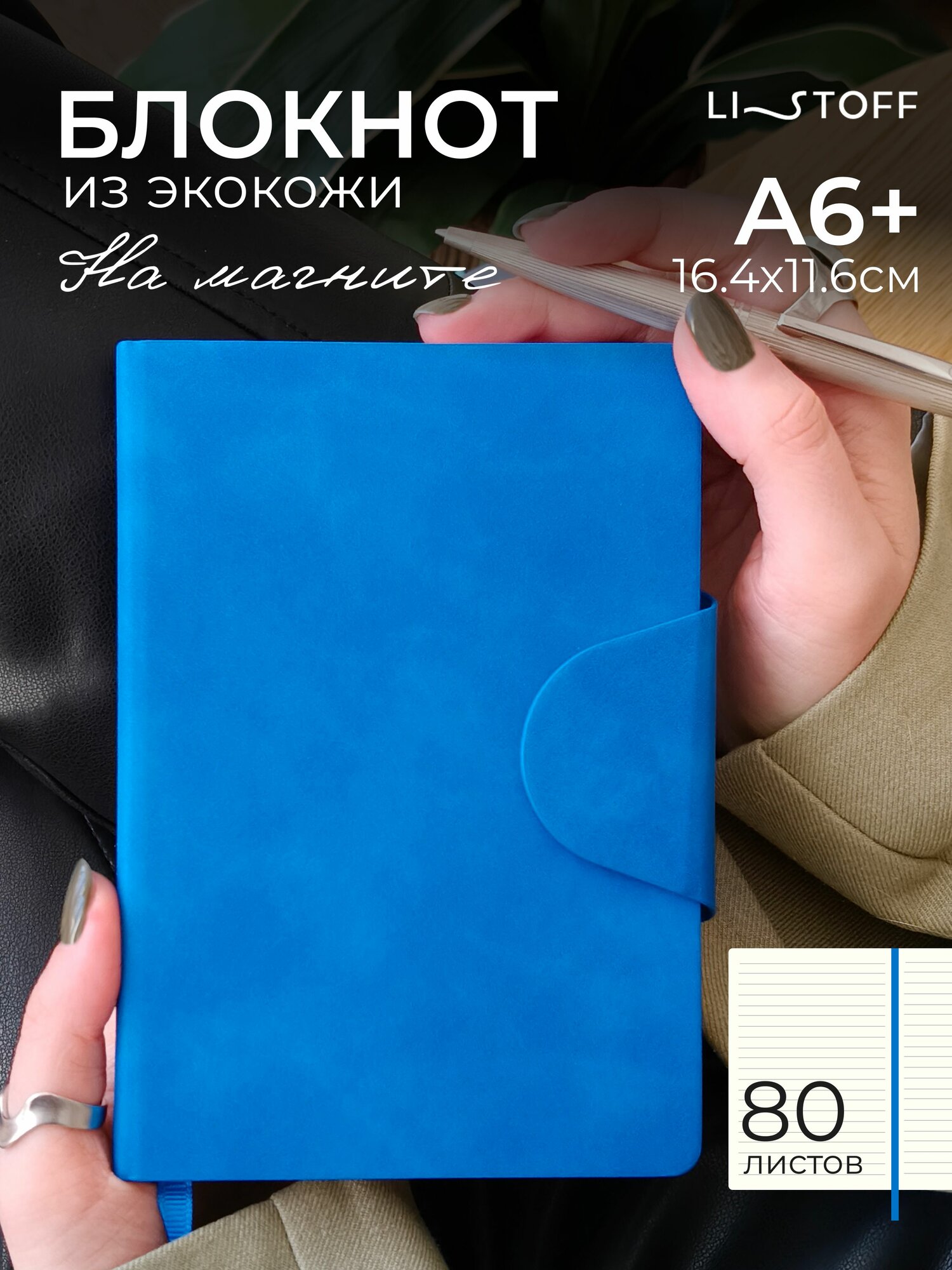 Блокнот А6 Listoff Snap book, 80 листов в линию, записная книжка из искусственной кожи на магните