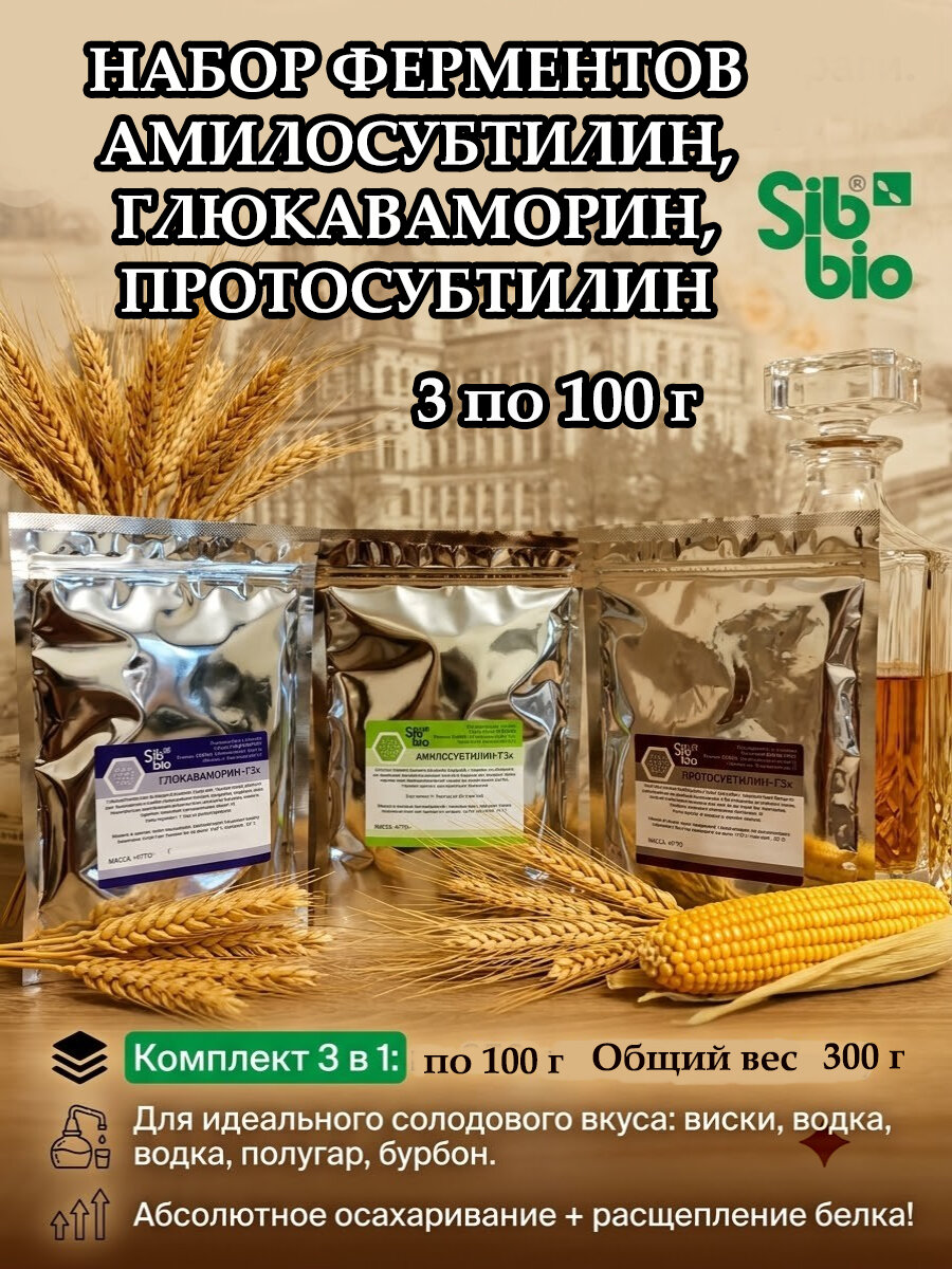 По 100 г Набор ферментов (А, Г, П) Амилосубтилин ГЗх 100 г, Глюкаваморин ГЗх 100 г, Протосубтилин 100г