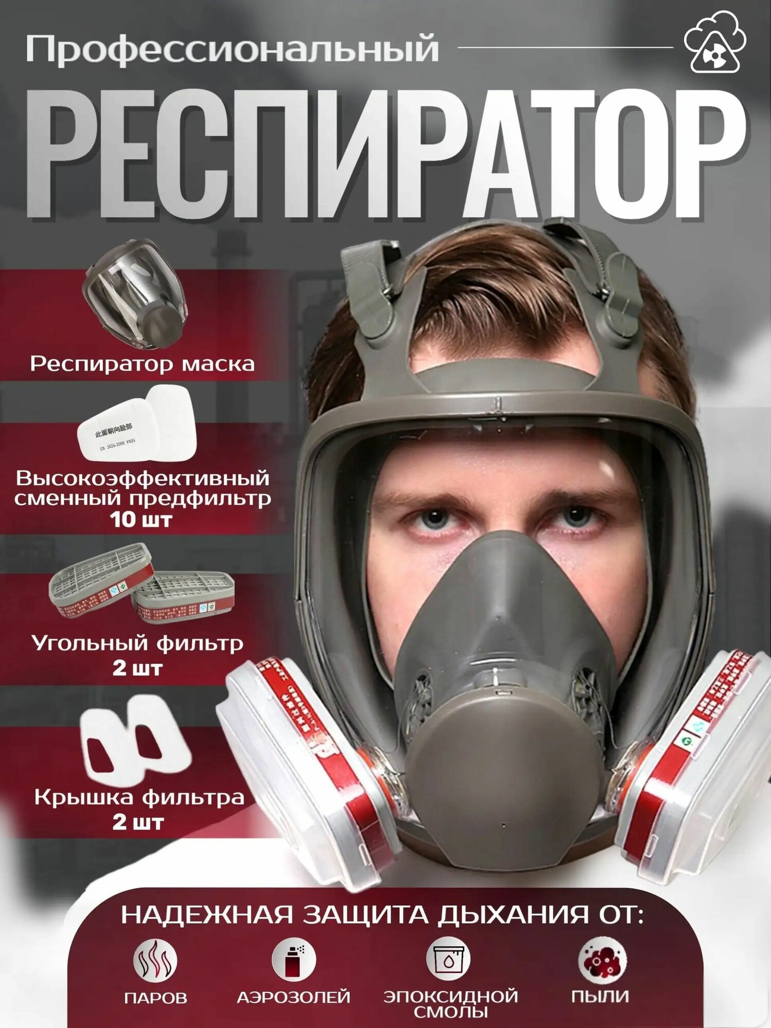 Респиратор профессиональный, FFP3, 1 шт, Артикул: 5923763059