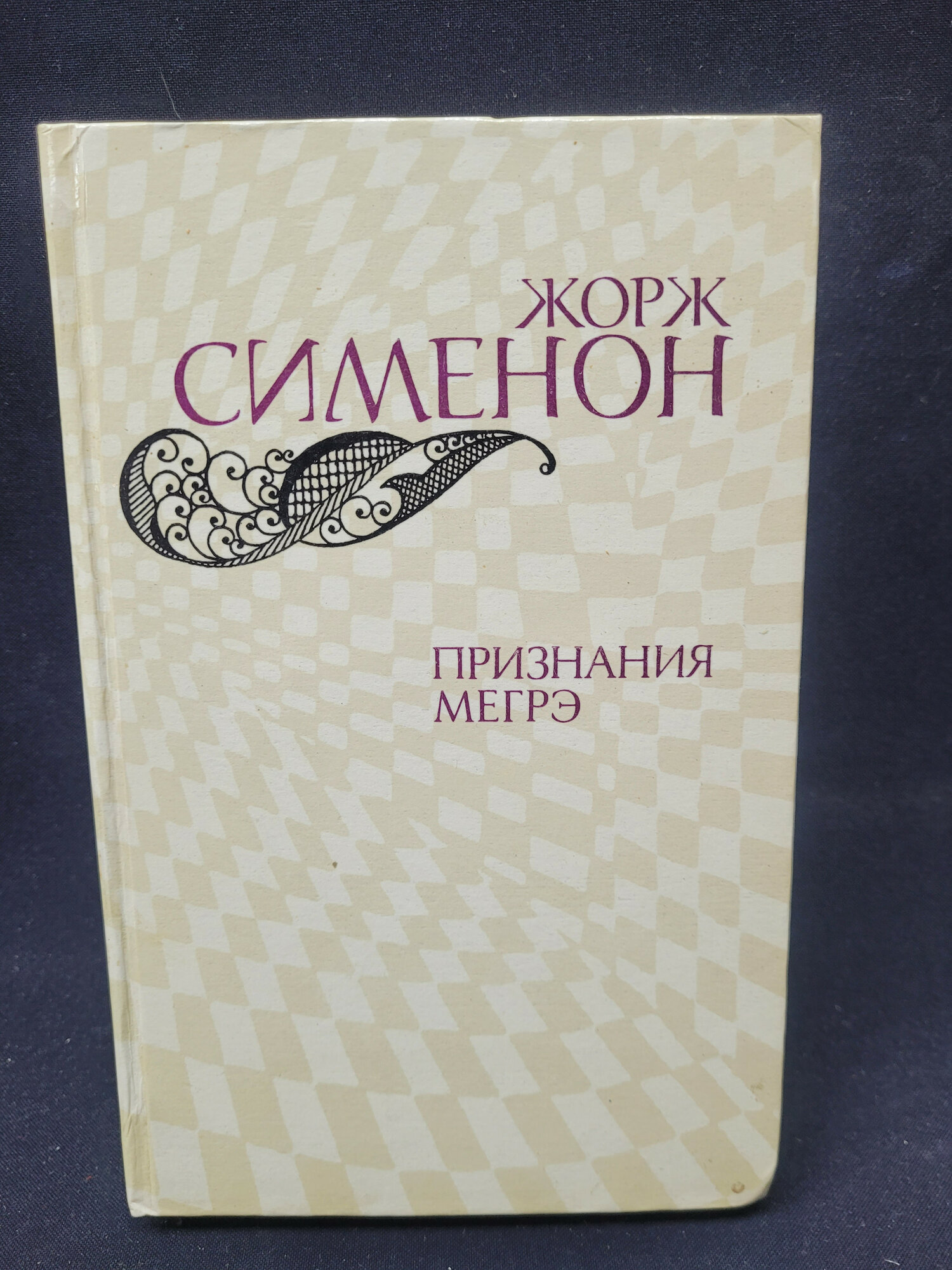 Жорж Сименон. Признания Мегрэ. Книга СССР, сборник детективных романов французской классики