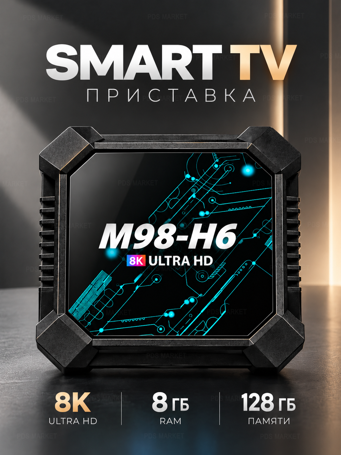 Смарт ТВ приставка для телевизора, Android TV 14, 8/128 ГБ, 8K Ultra HD, Wi-Fi, LAN, голосовой пульт