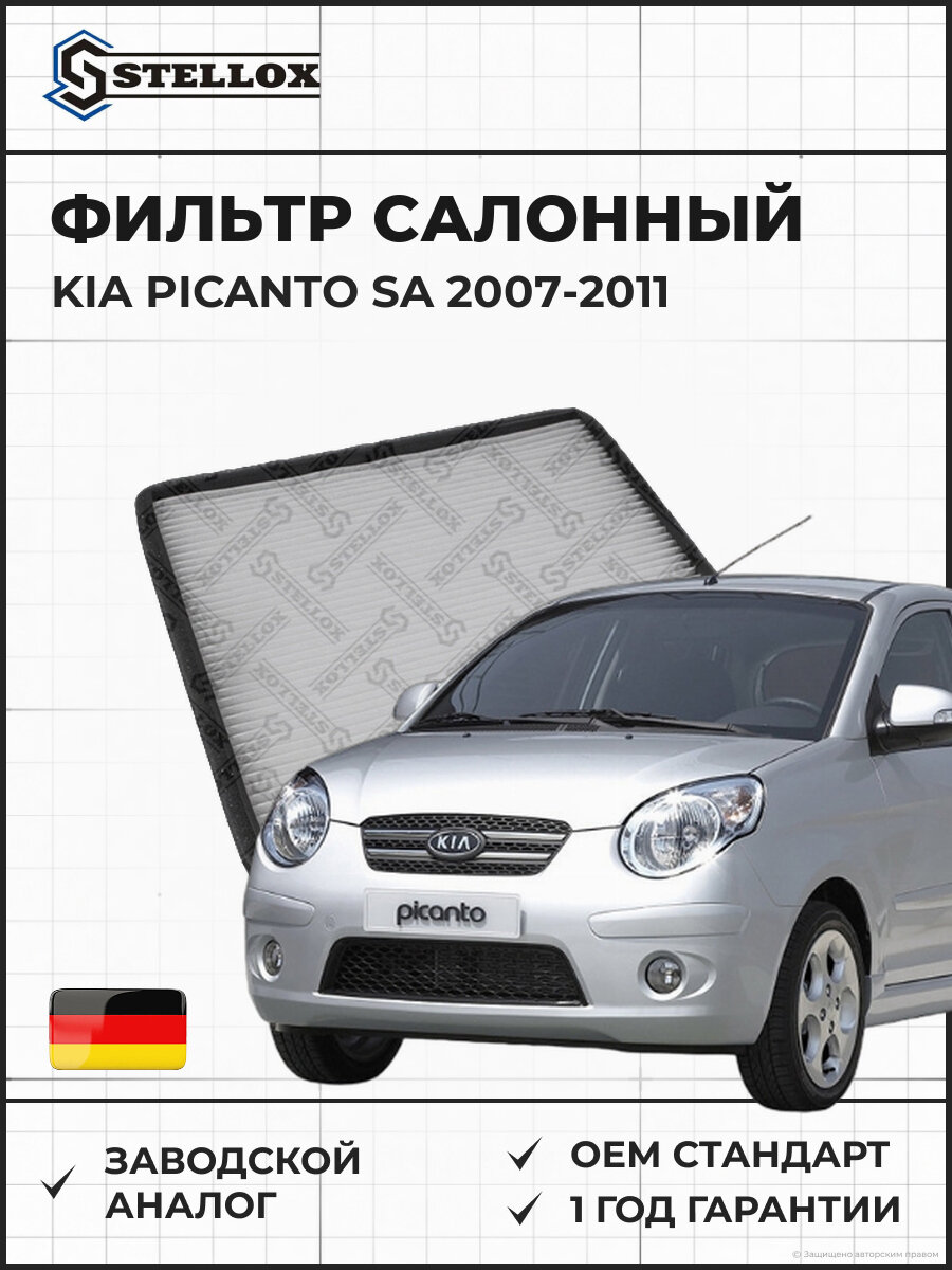 Фильтр салонный Stellox 7110401SX Киа Пиканто SA KIA Picanto SA 2007-2011