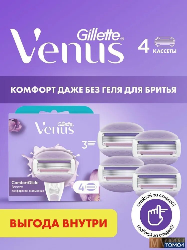 Сменные кассеты для бритвы Gillette Breeze (cо встроенными полосками с гелем для бритья), 4 шт.