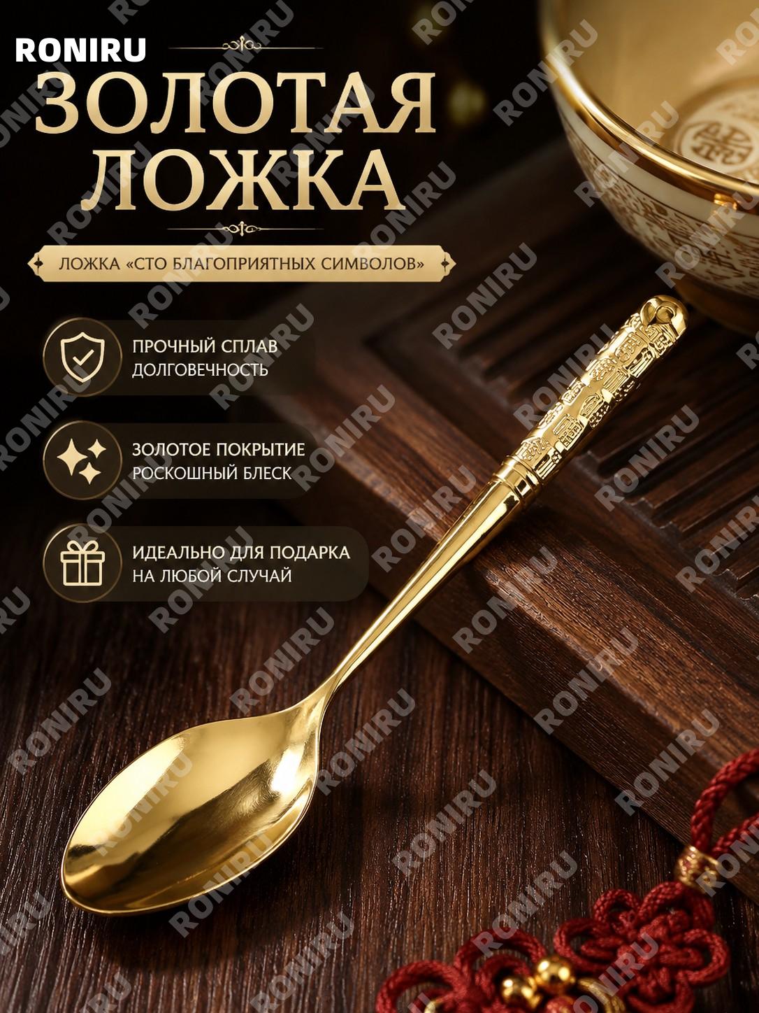 Золотая ложка 百福 Байфу 1 шт без упаковки, ложка из сплава для подарка и сувенира в китайском стиле для дома кухни