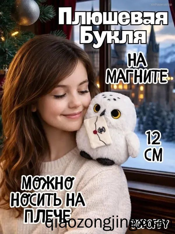 Мягкая игрушка Гарри Поттер Сова Букля Брелок-Harry Potter
