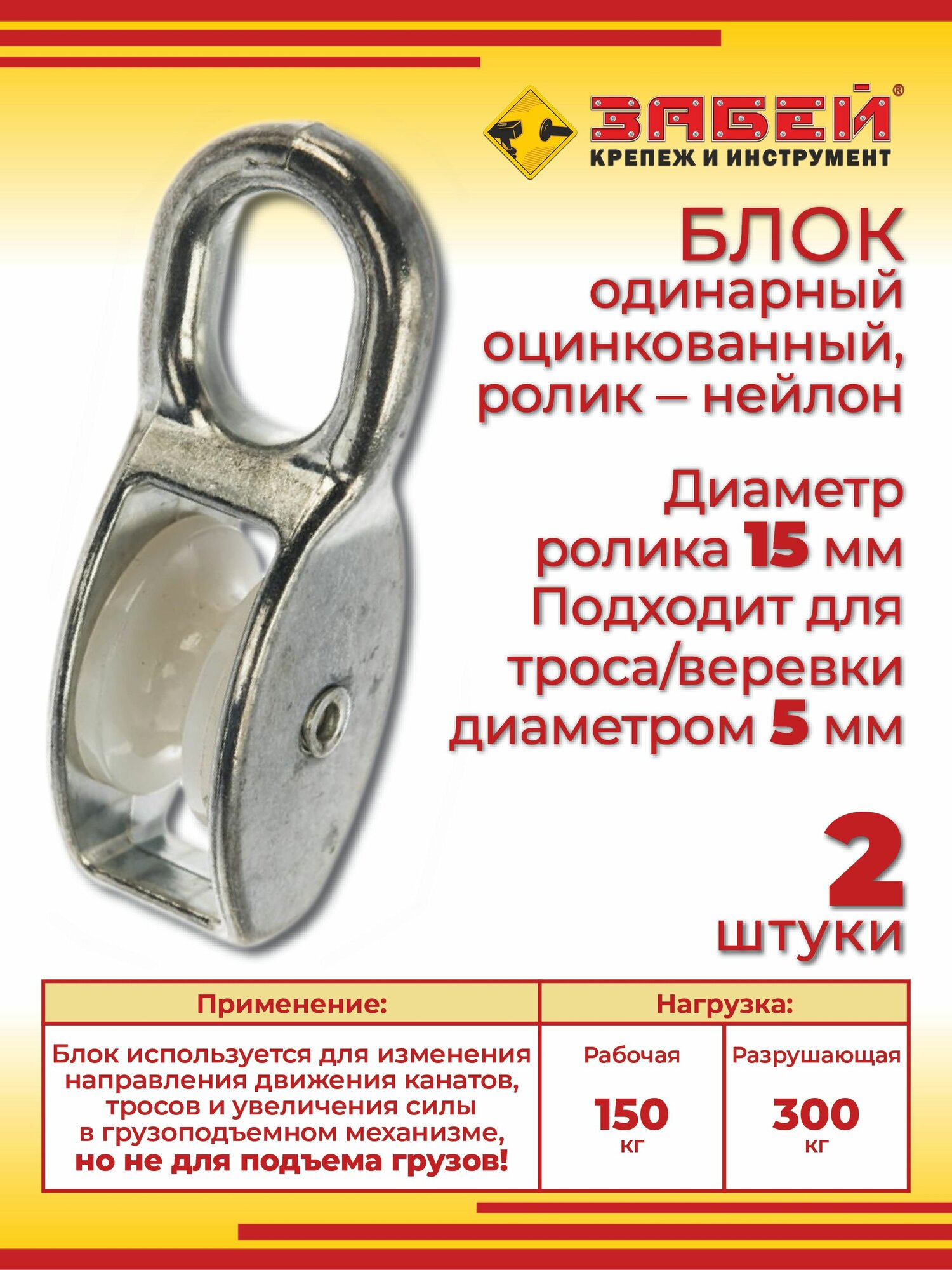 Блок одинарный цинк/нейлон, ширина 15 мм, для троса/веревки d-5 мм, 2 шт