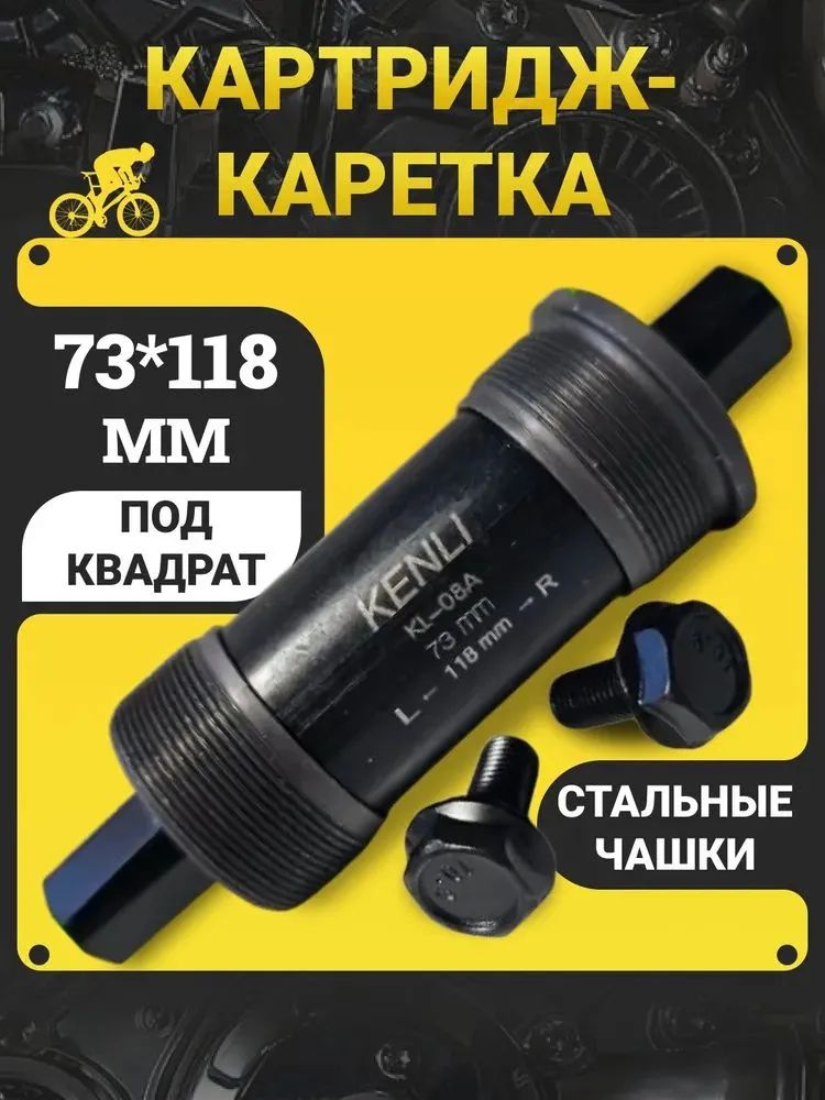 Каретка велосипедная Kenli 118 мм, под квадрат, стальная, картриджного типа, резьбовая, для рамы 73 мм, для горных и дорожных велосипедов