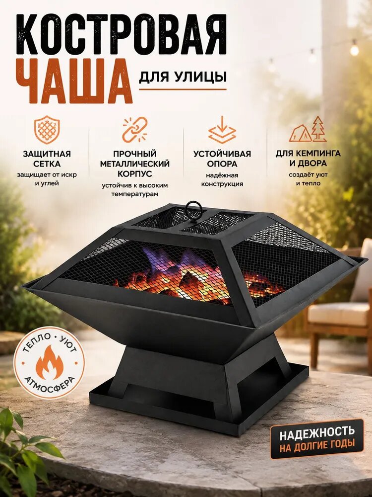 Костровая чаша для дачи и сада, уличный металлический очаг для костра, террасы, кемпинга и отдыха на природе