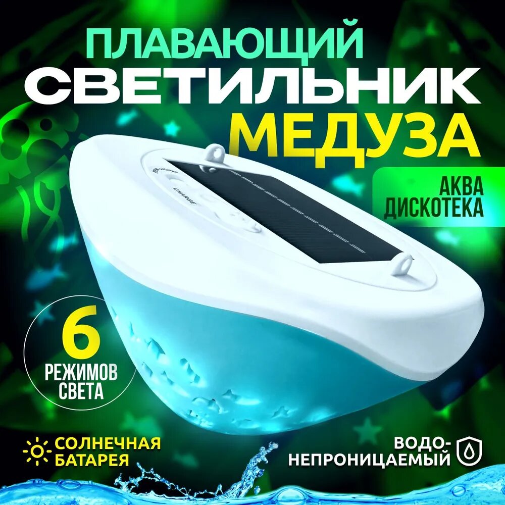 Плавающий светильник 'Медуза', на солнечной батарее, подсветка для бассейна, джакузи, банного чана, декоративного пруда, перголы и садовой арки, разноцветная иллюминация силуэтов морских особей