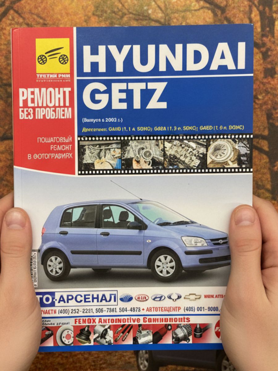 Книга Hyundai Getz 1 поколение, руководство по ремонту Хендай Гетц 1 поколение