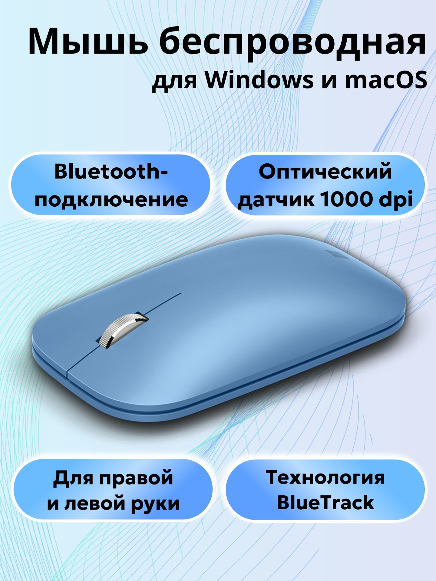 Мышь беспроводная Modern Mobile Mouse, синий (Sapphire), Bluetooth