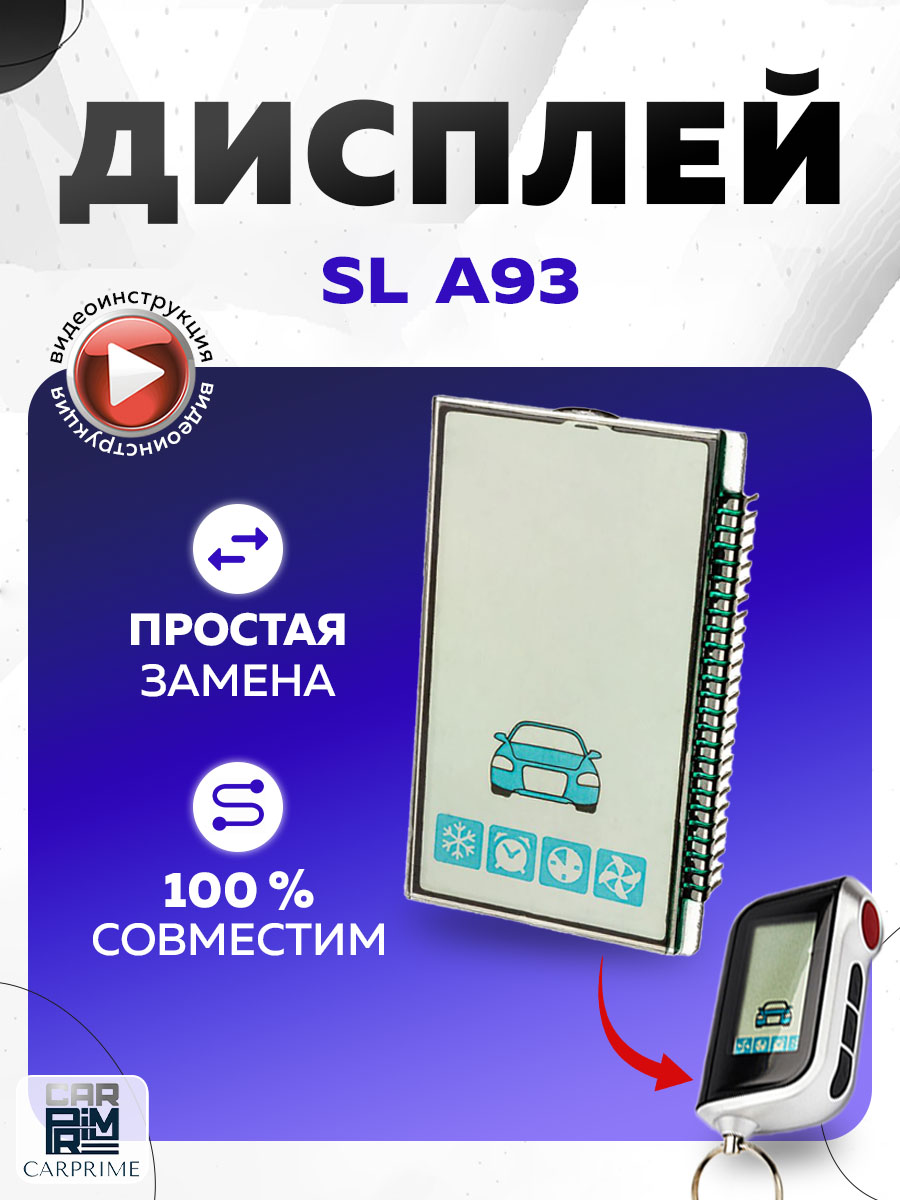 Дисплей LCD на ножках для брелока авто сигнализации Starline A93