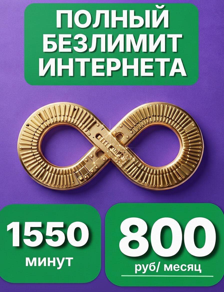 Сим-карта Мегафон "Безлимитный Интернет 1550", для модема/роутера, 800 руб/мес