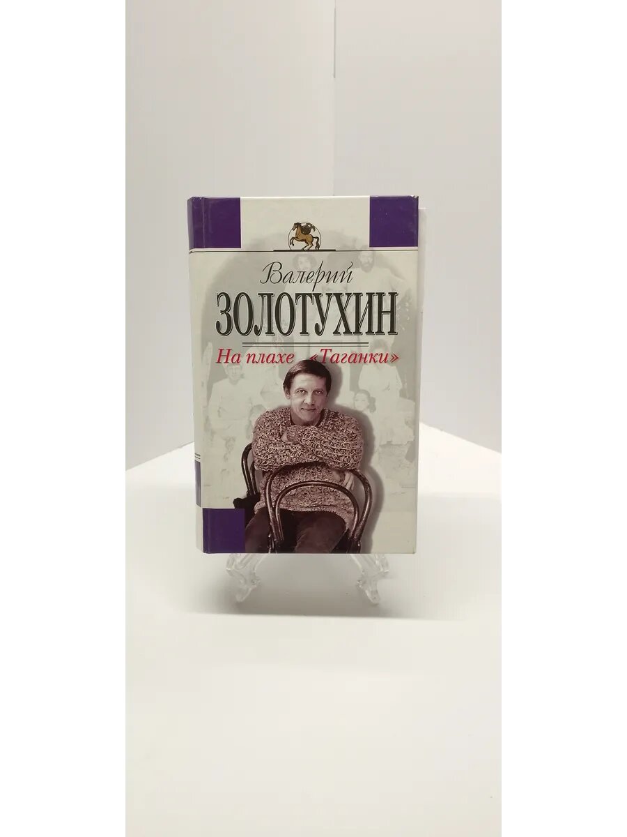Золотухин В. С. На плахе Таганки.