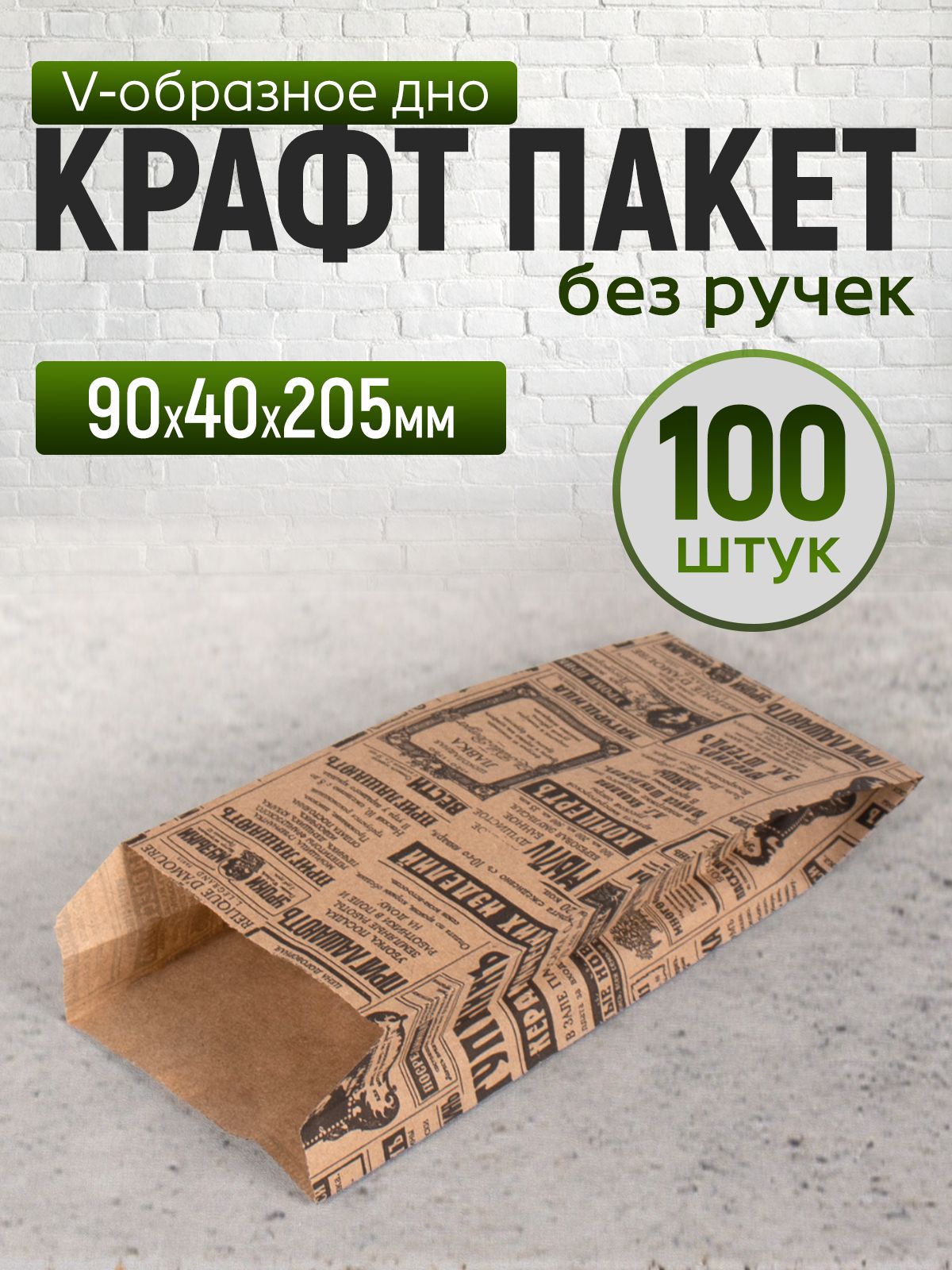 Крафт пакет бумажный V образное дно, 9*20,5 см (глубина 4 см), 100 штук, крафт "Газета", без ручек