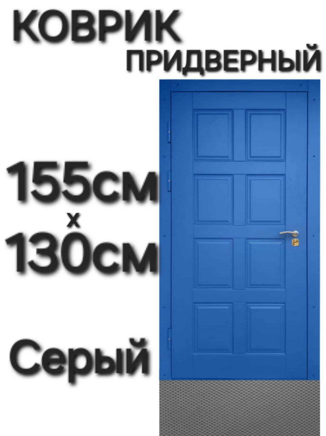 Коврик придверный в прихожую Серые Соты 155смх130см эва материал