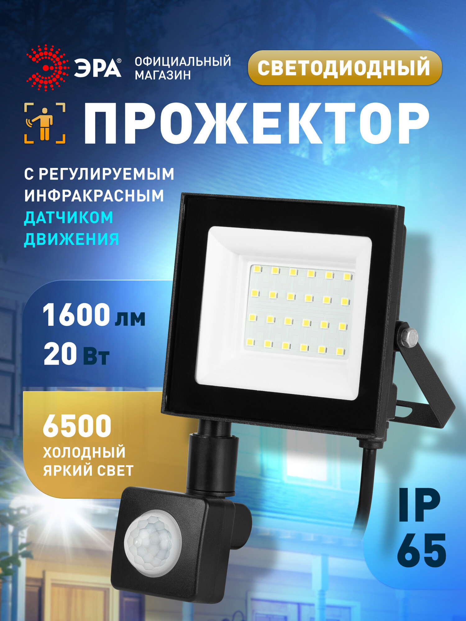 Прожектор светодиодный уличный ЭРА RED LINE LPR-024-2-65K-020 20Вт 6500К 1600лм IP65 регулируемый ИК датчик движения