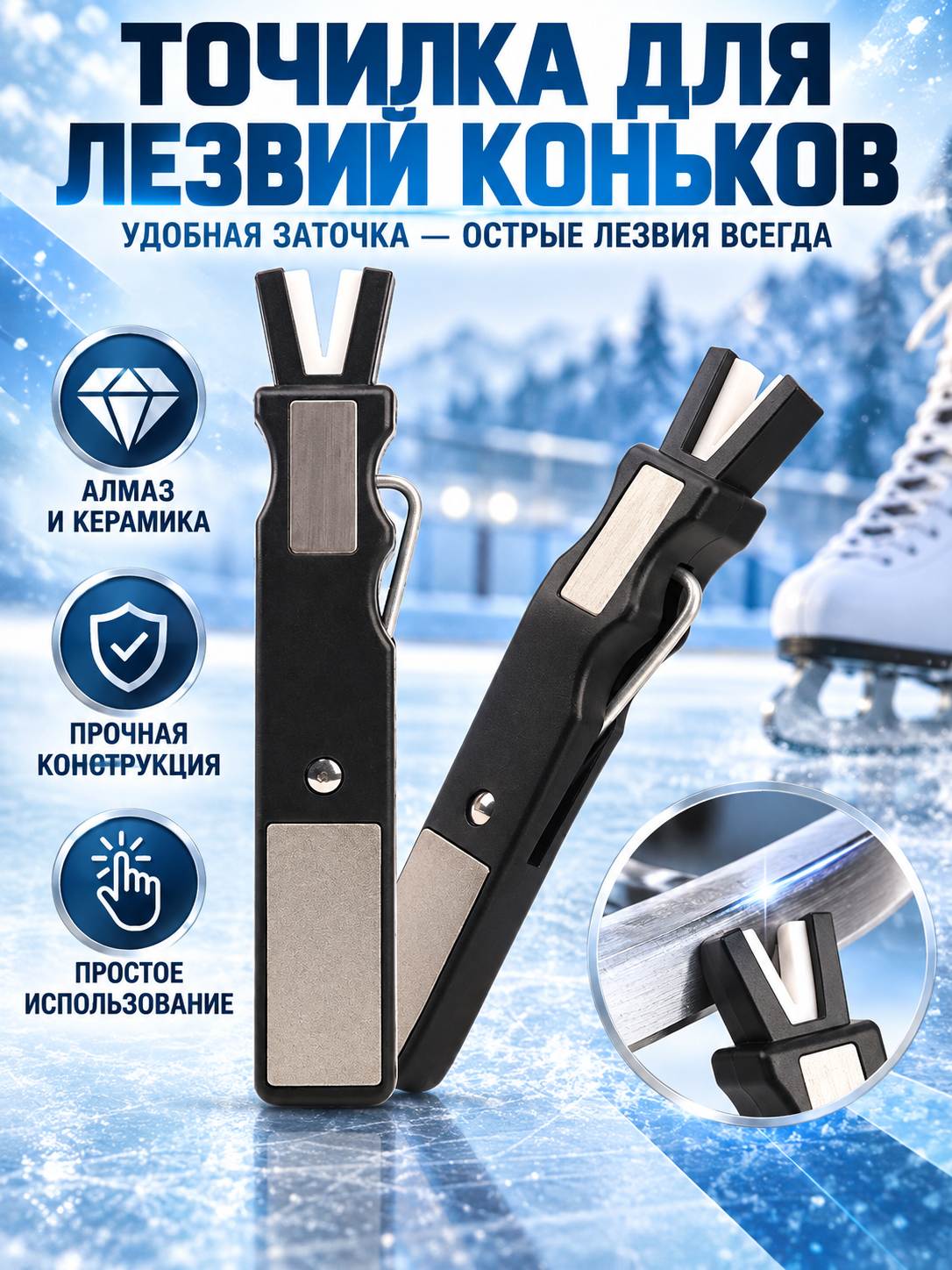 Точилка для лезвий коньков компактная ручная, простая в использовании, для заточки лезвий коньков при катании на льду