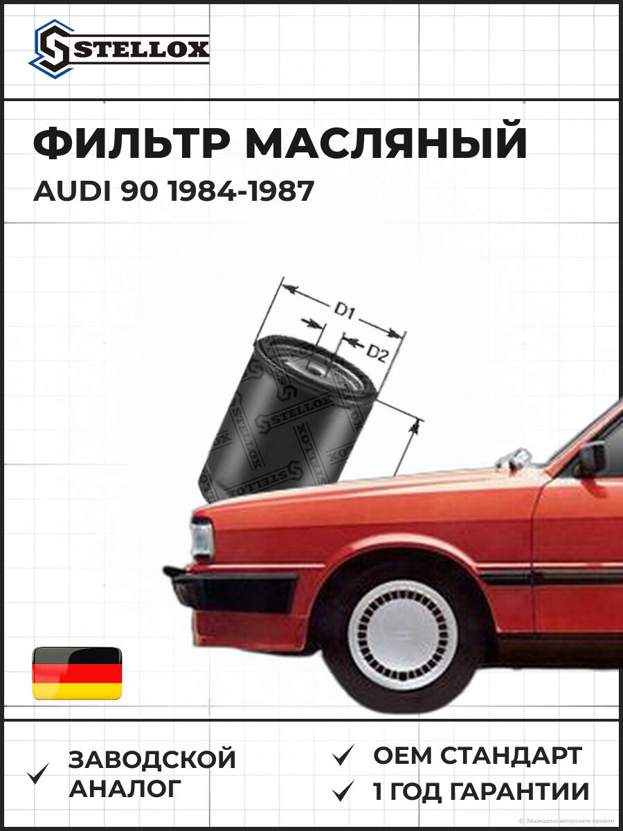 Фильтр масляный Stellox 2050047SX Ауди 90 Audi 90 1984-1987