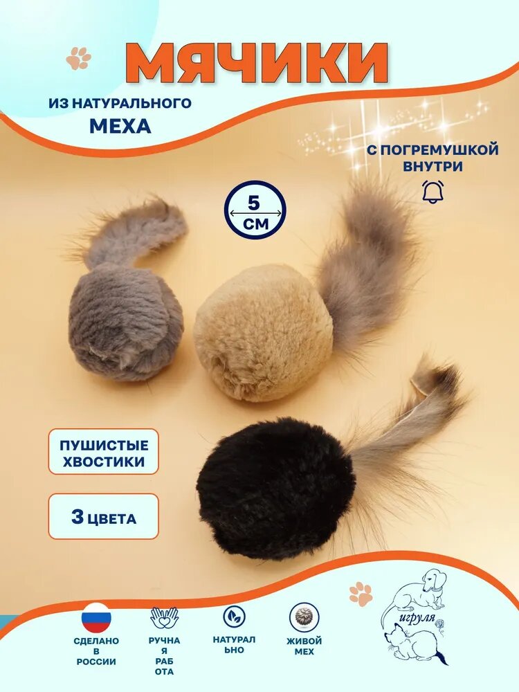 Мячики с хвостиком и погремушкой из натурального меха бобра 5 см Комплект 3 шт./ТМ Игруля/Бобер/Мягкая меховая игрушка для кошек, котят и собак