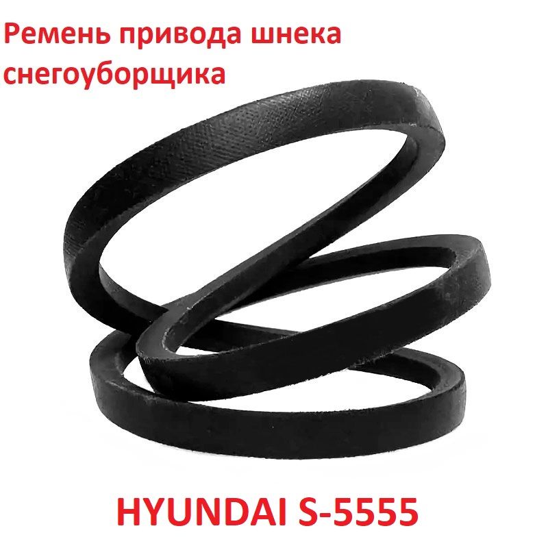 Ремень привода шнека снегоуборщика HYUNDAI S-5555, 4LXP885