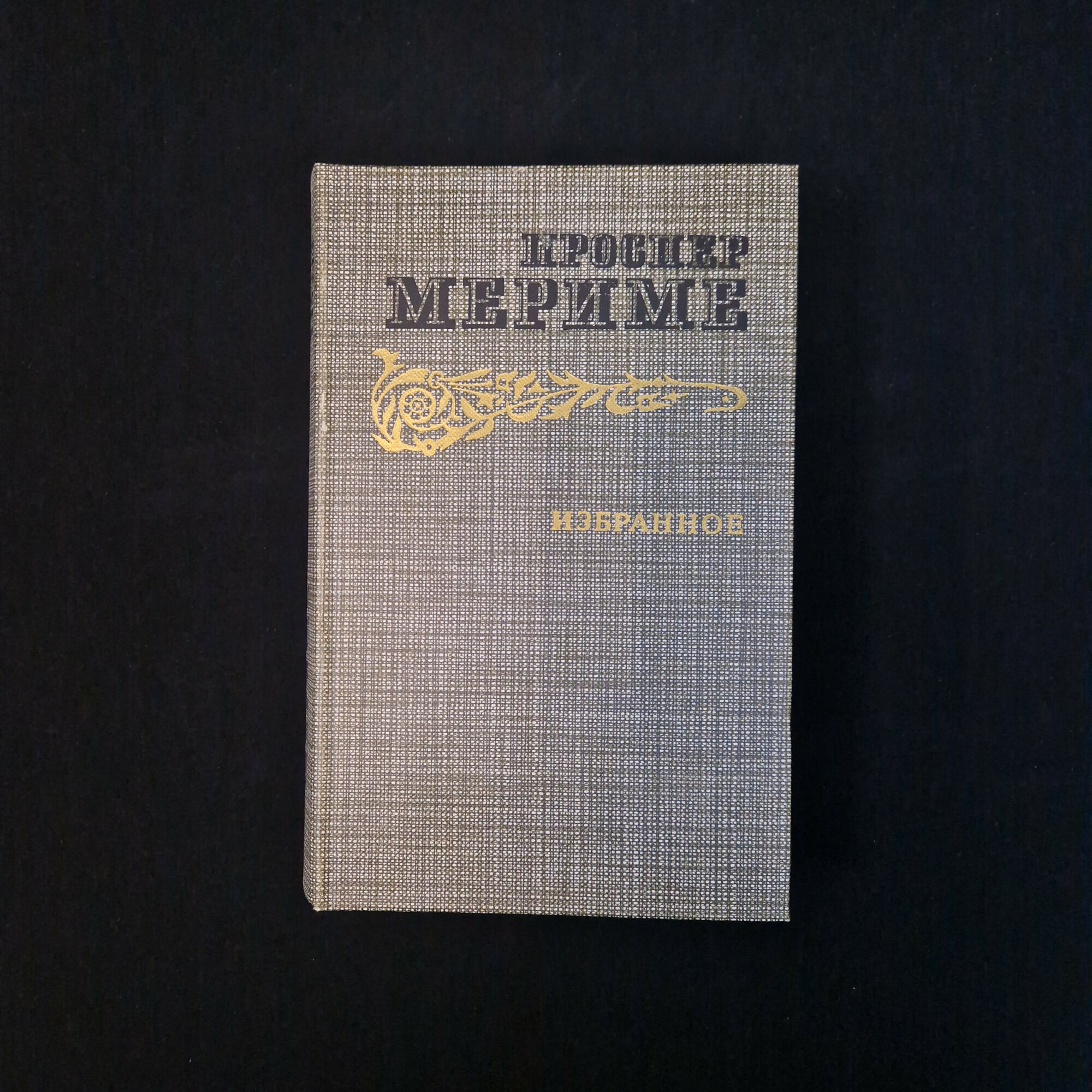 Проспер Мериме. Избранное. Книга СССР, классика, собрание сочинений