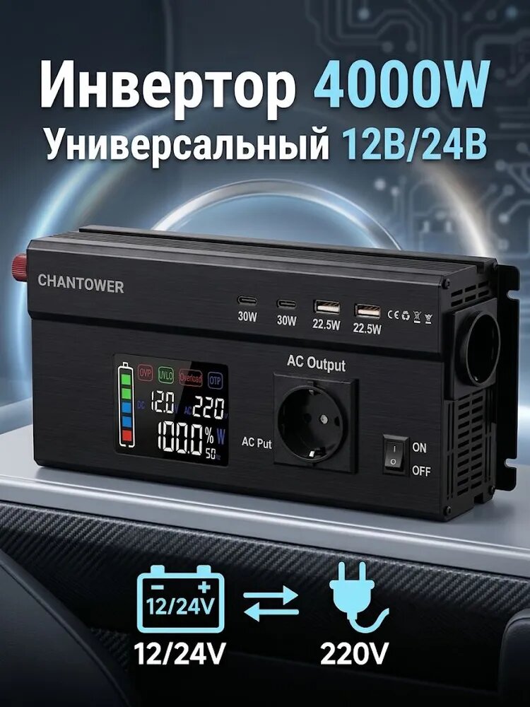 CHANTOWER Инвертор автомобильный, 4000 Вт арт. 12V/24V Универсальный преобразователь на два напряжения, преобразователь12V на 220V, 24V на 220V