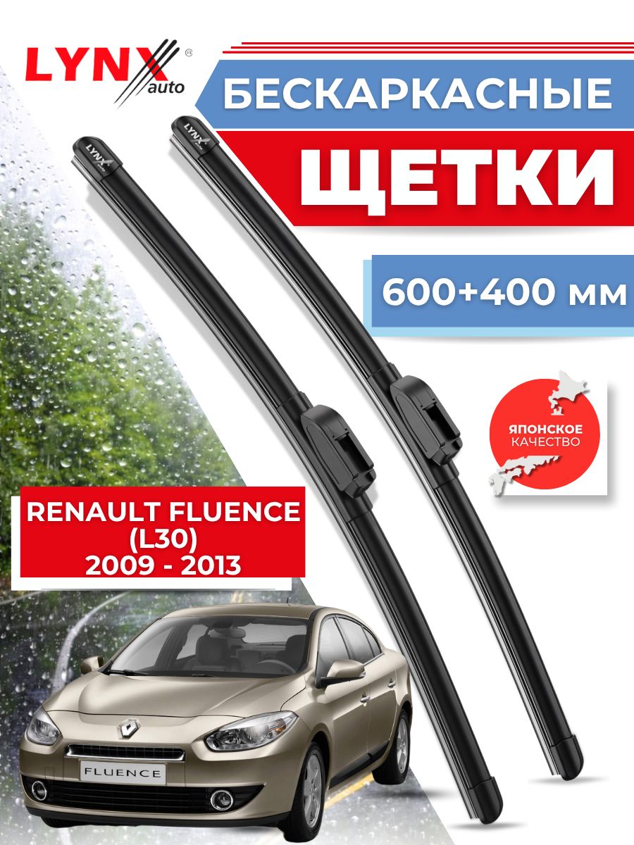 Дворники автомобильные на Renault Fluence L30 / Рено Флюенс 2009 2010 2011 2012 2013 / щетки стеклоочистителя бескаркасные