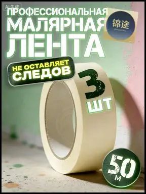 Малярная лента 5 мм 50 м, 3 шт