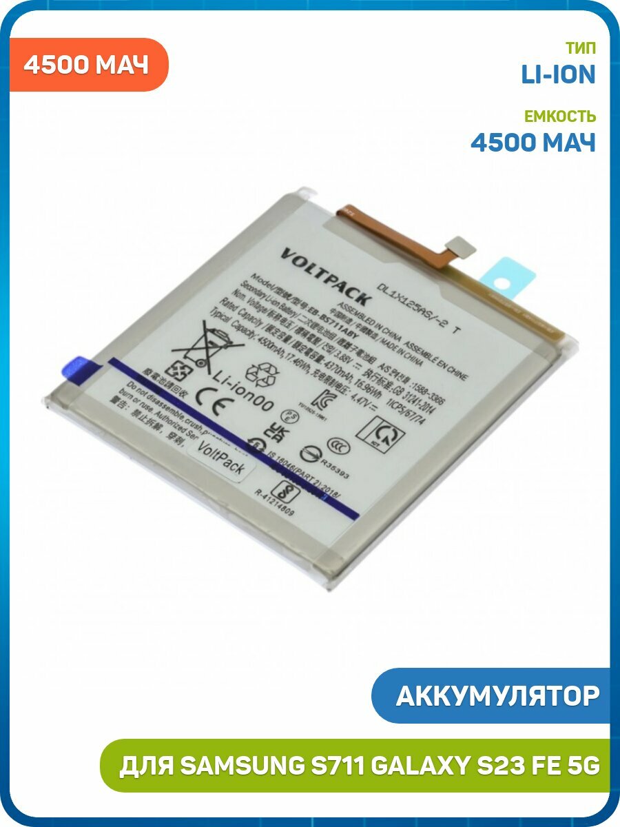 Аккумулятор VoltPack для Samsung S711 Galaxy S23 FE 5G (EB-BS711ABY) 4500 мАч