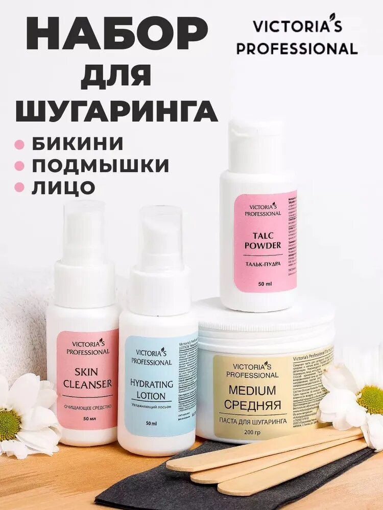 Сахарная паста для шугаринга и депиляции набор, Victoria s Professional