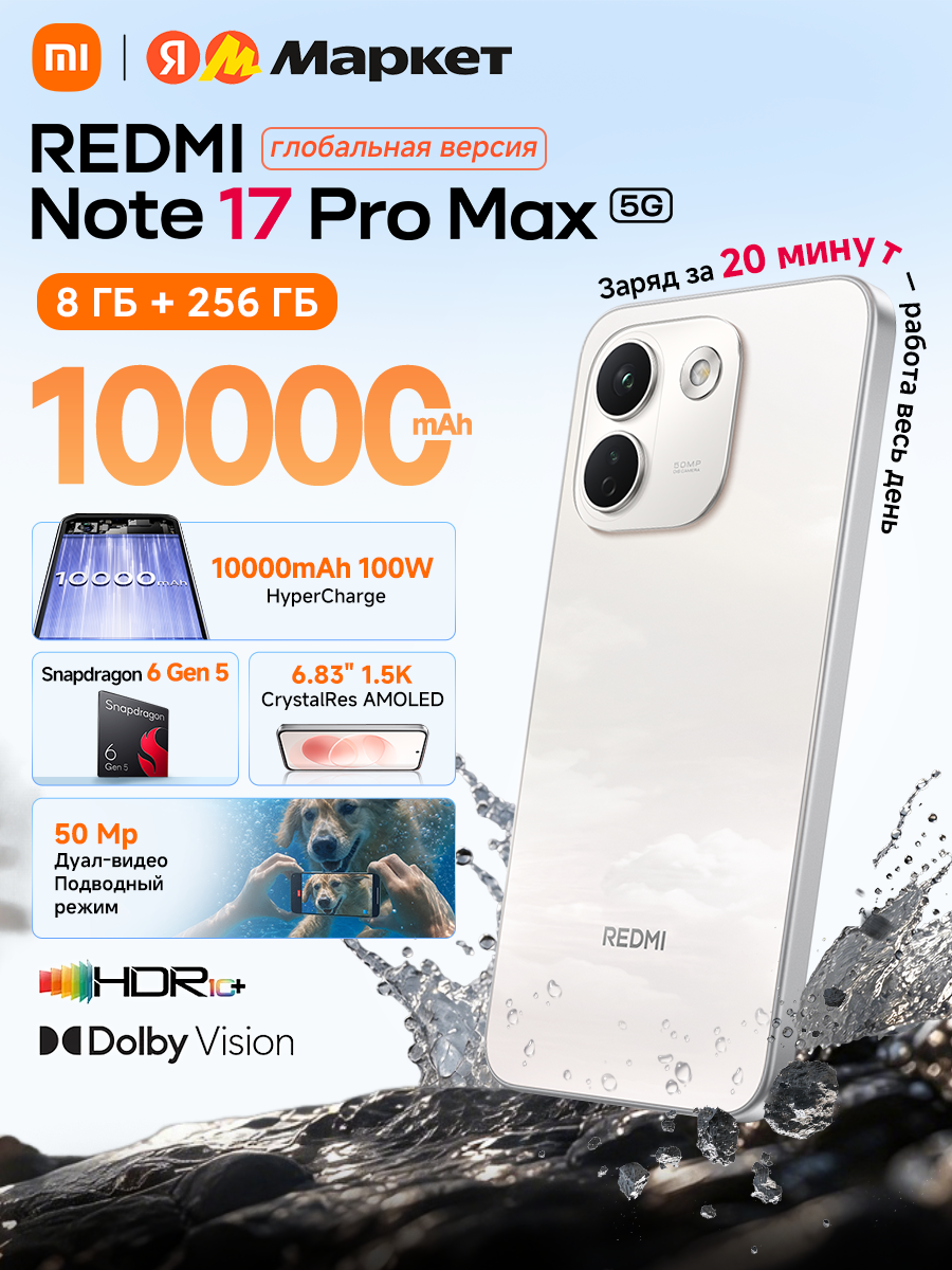 Redmi Note 17 pro Max 5G Global,8/256 GB, Белый,10000mAh