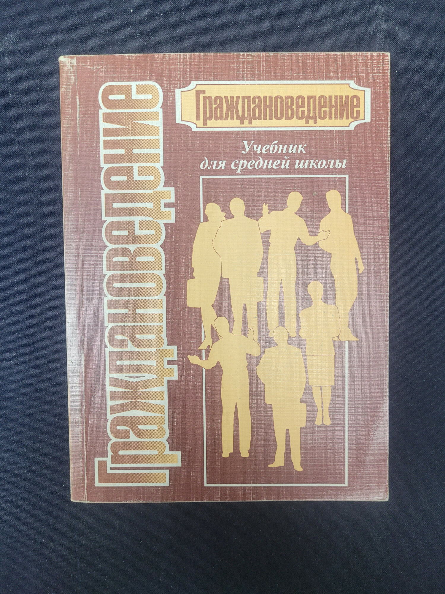Граждановедение. Книга, учебник для средней школы по обществознанию и основам экономики