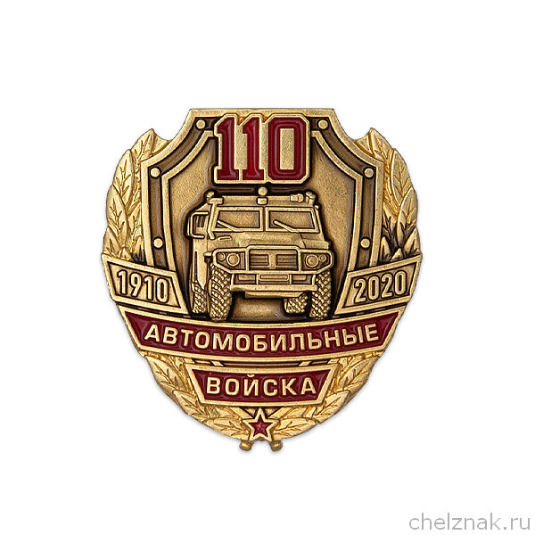 Знак на пуссете «110 лет автомобильным войскам»