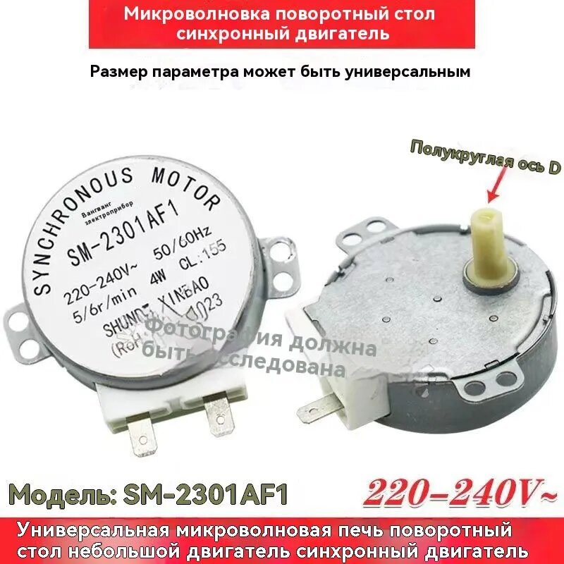SM-2301AF1 220V 4W синхронный двигатель аксессуары для микроволновой печи