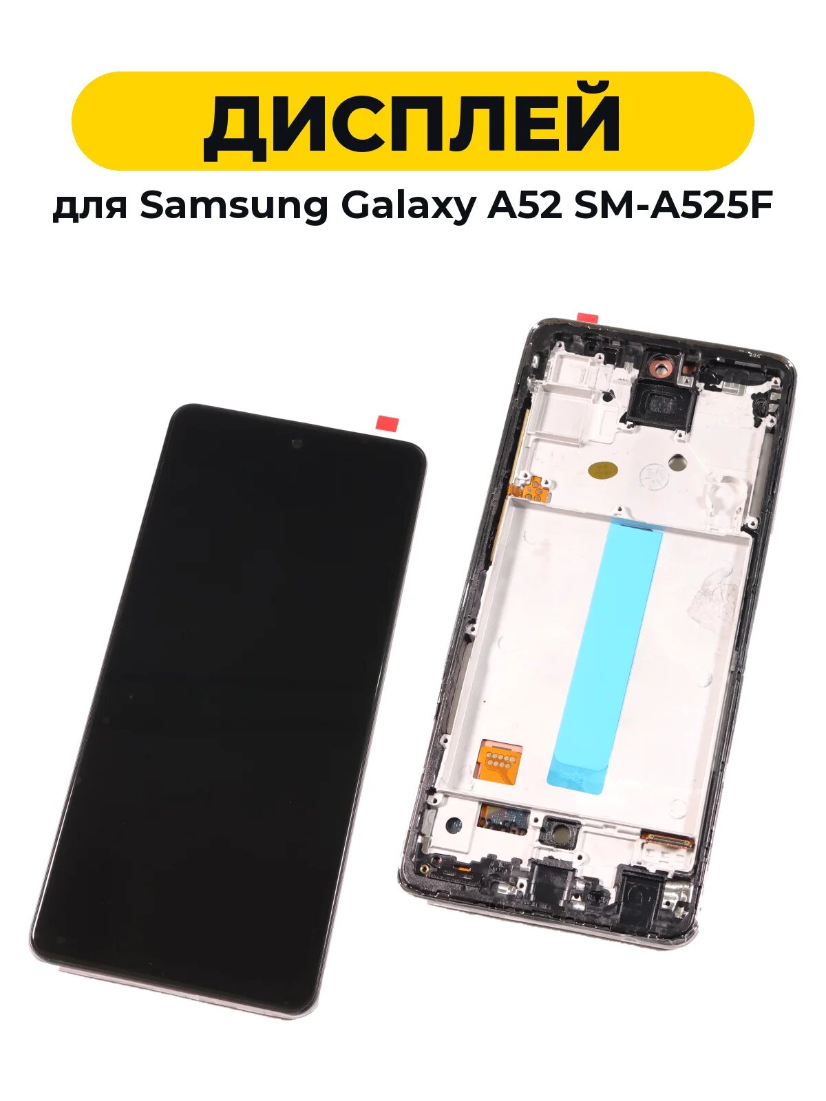 Дисплей для Samsung Galaxy A52 SM-A525F Incell в рамке черный