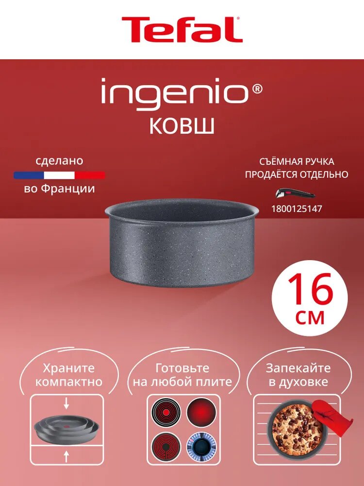 Ковш кухонный Tefal Ingenio Natural Force 16 см, со съемной ручкой, с антипригарным покрытием, толстым дном, для газовых, электрических и индукционных плит, сделано во Франции