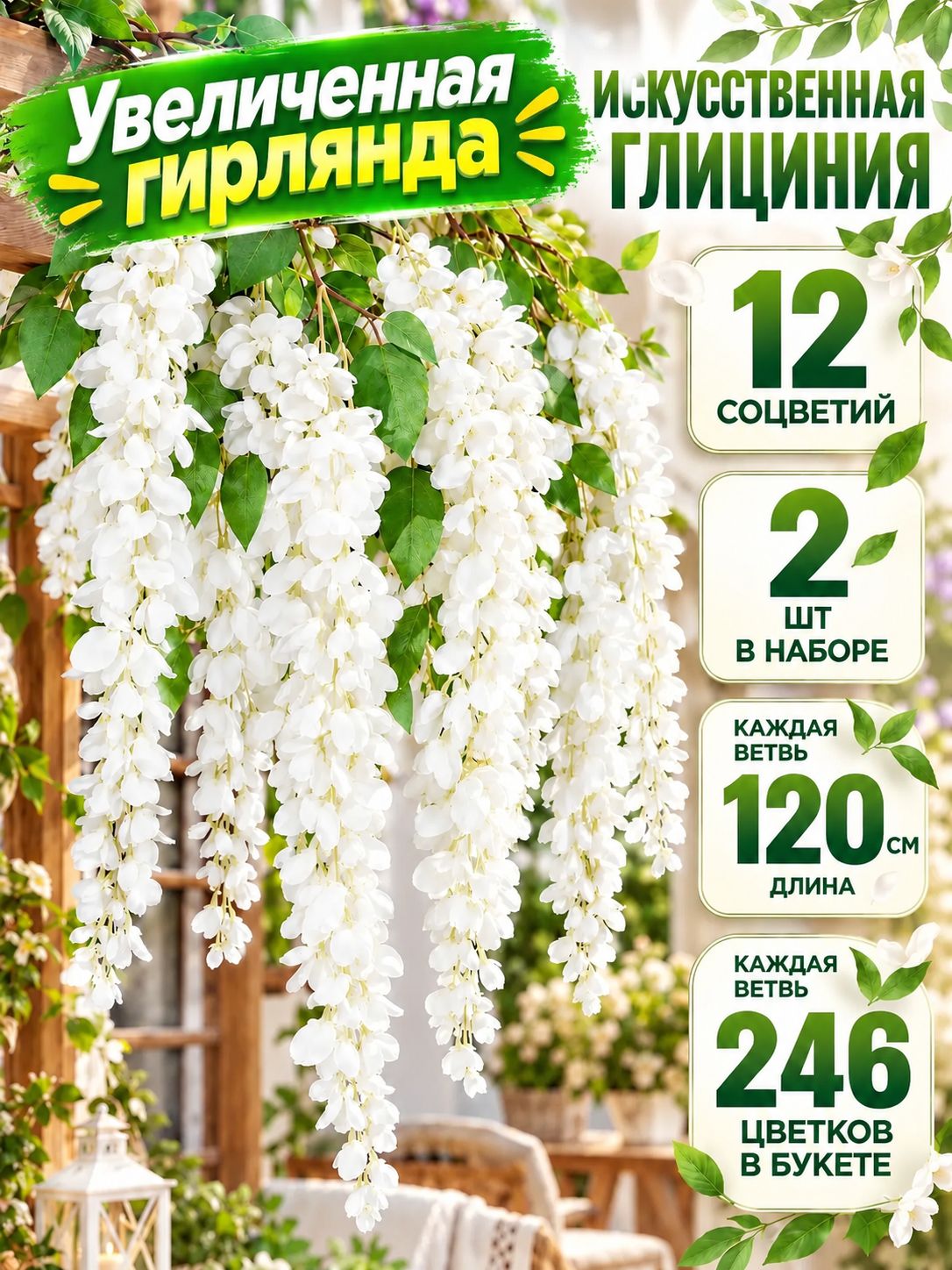 Искусственная глициния для декора, 2 шт. по 120 см, искусственные цветы лиана для свадьбы и интерьера, белая