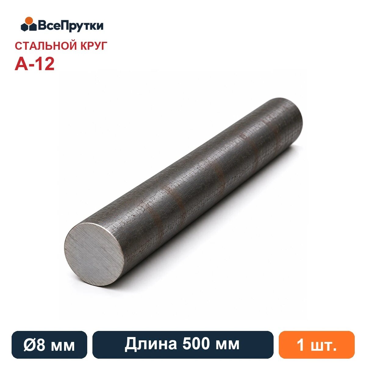 Круг стальной А-12 Ø8 мм, длина 500 мм, заготовка сталь, ГОСТ 1414-75