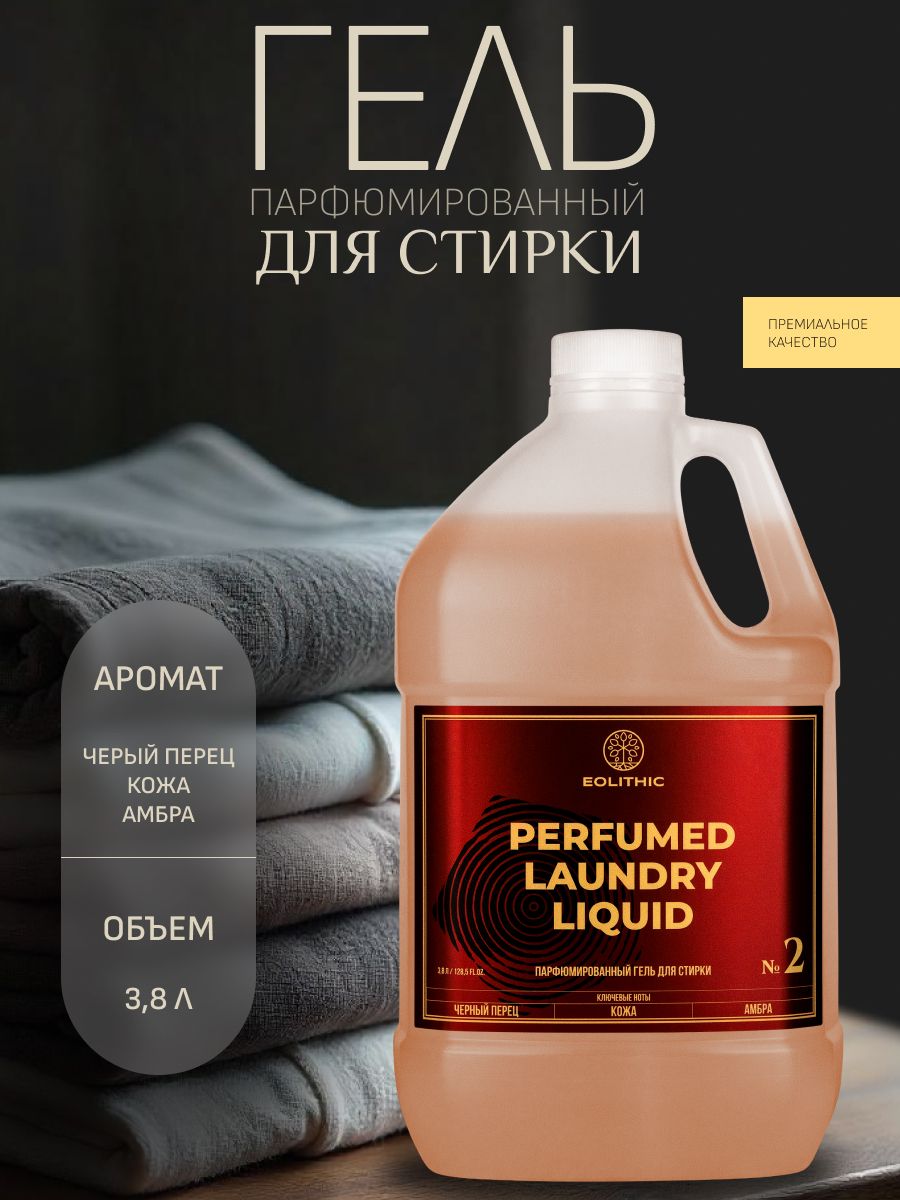 Гель для стирки белья универсальный EOLITHIC LAUNDRY LIQUID №2 -черный перец, кожа, амбра 3,8 л жидкий стиральный порошок
