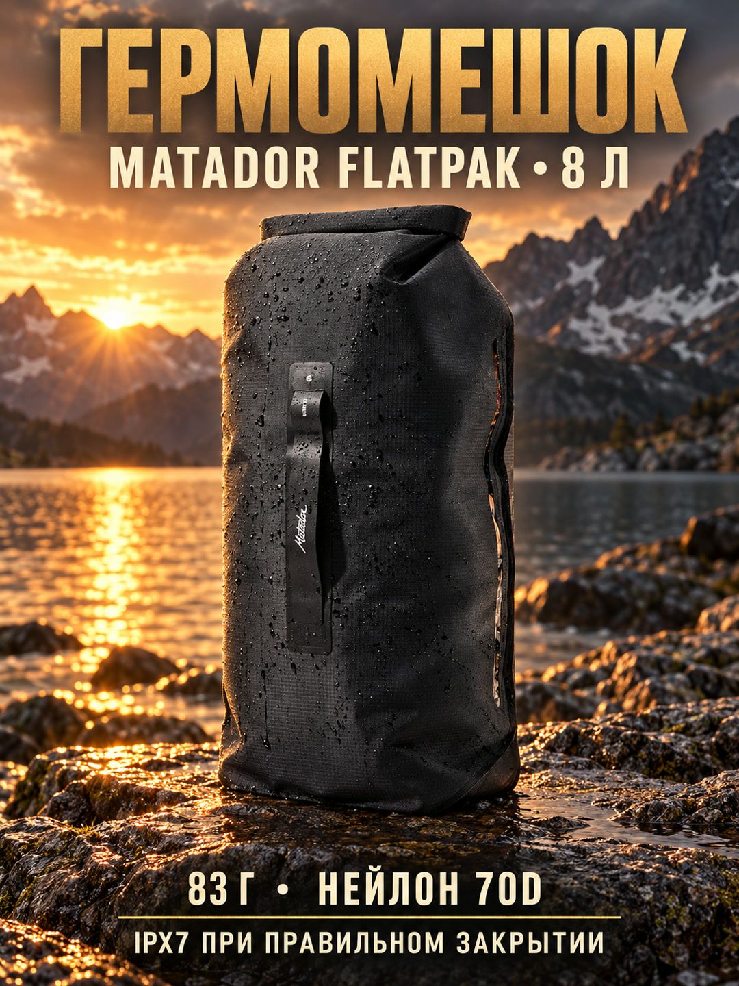 Гермомешок Matador FlatPak Dry Bag V2, 8 л, черный