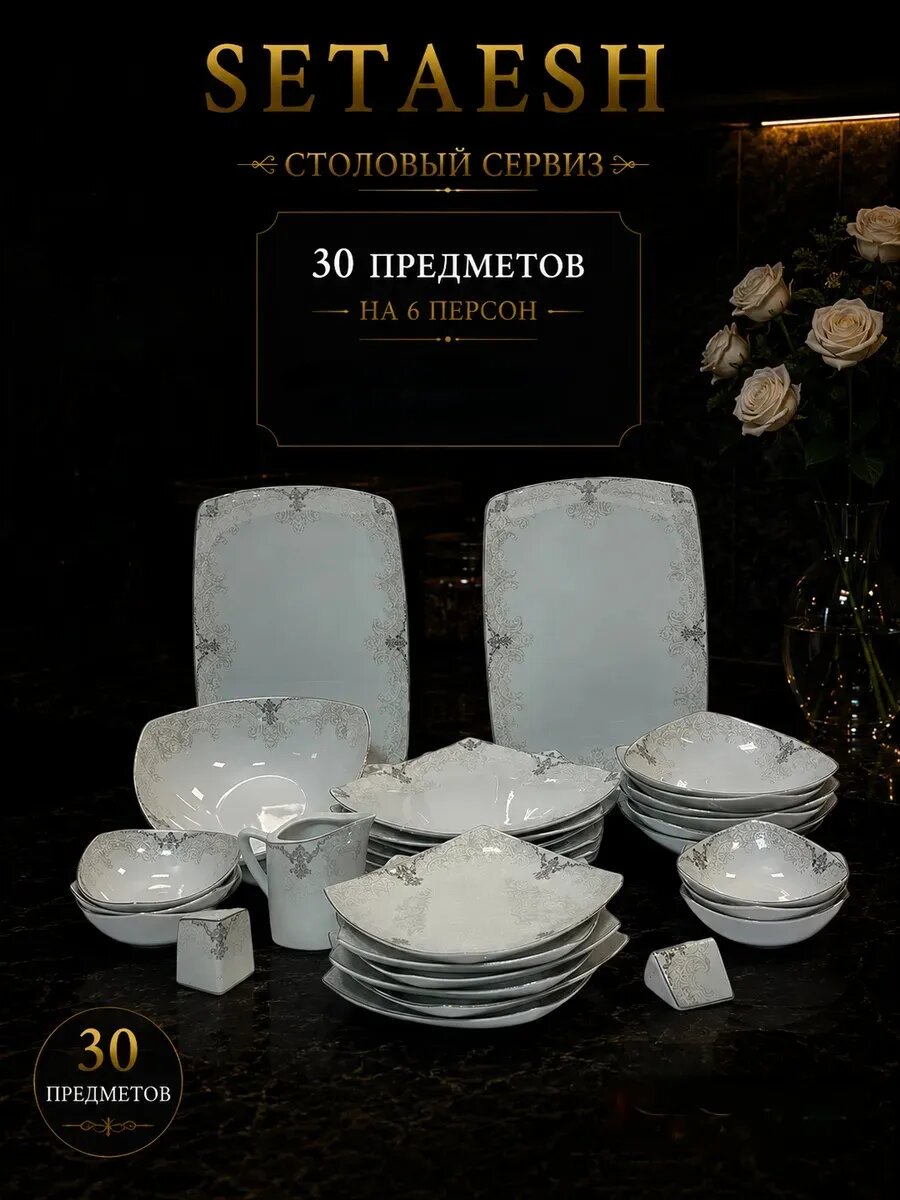 Сервиз столовый Setaesh на 6 персон 30 предметов Фарфор