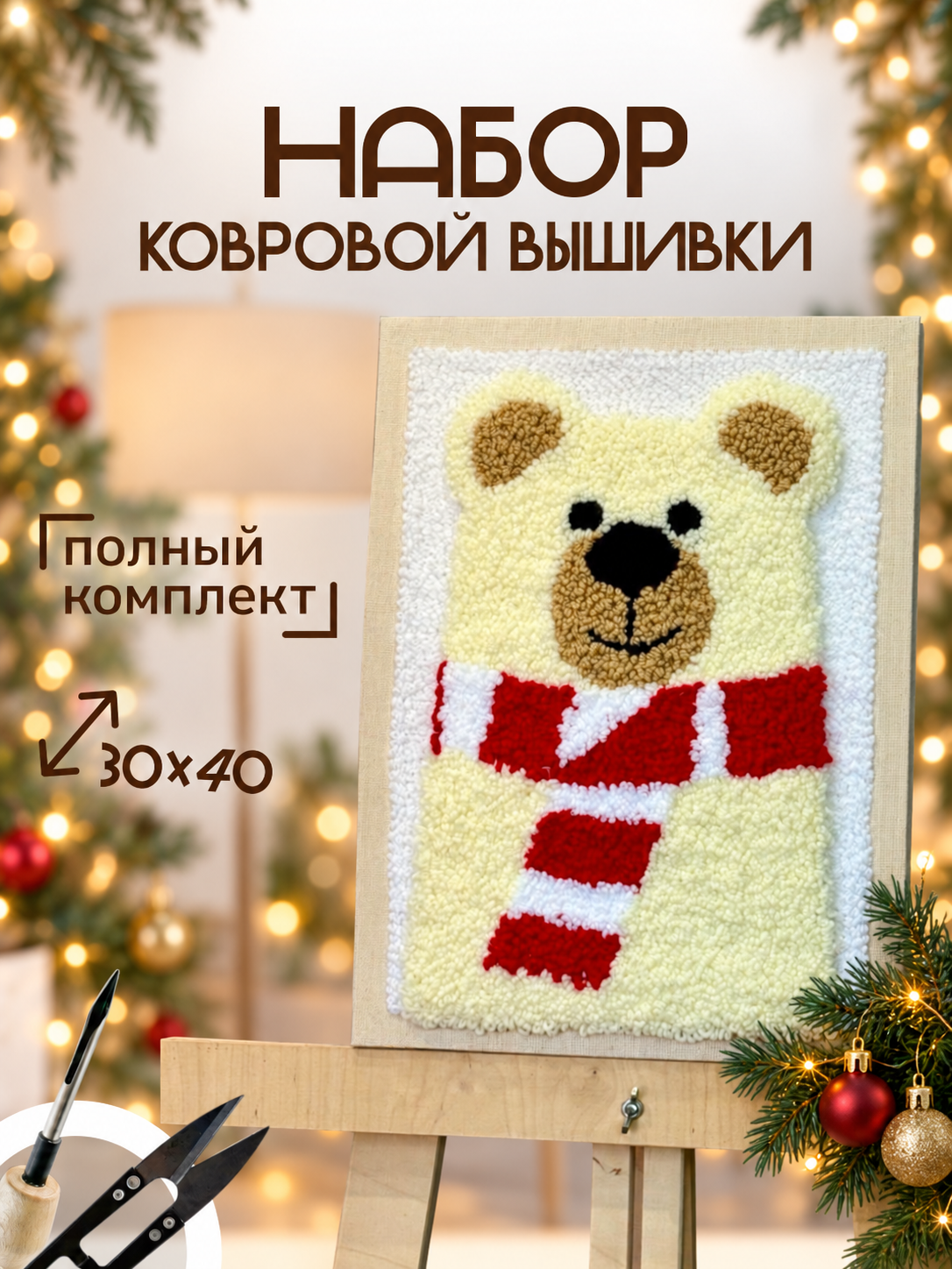 Набор для ковровой вышивки, набор для творчества Медведь Мишка