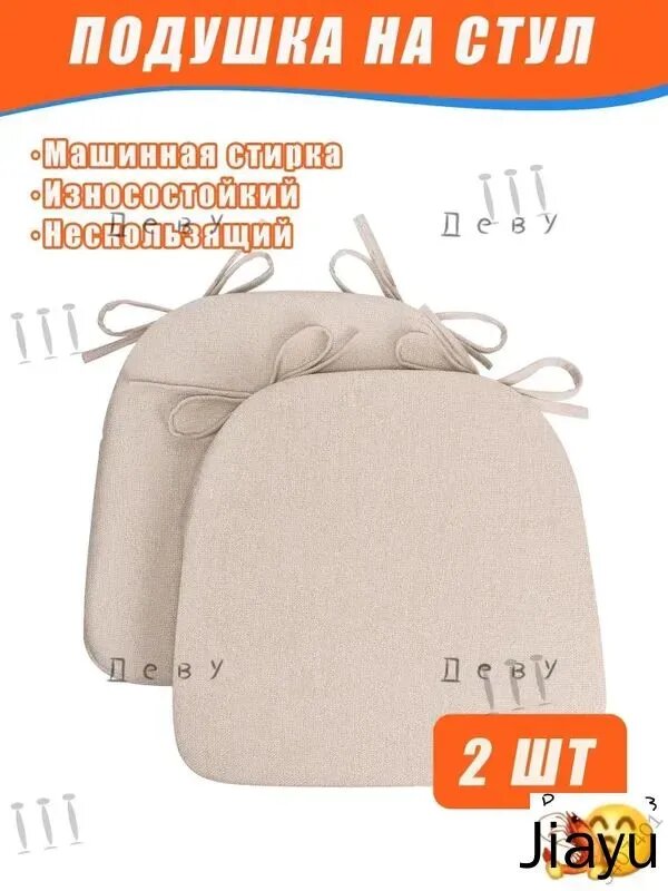Подушка на стул 41x43 см 2 шт на завязках бифлекс бежевый