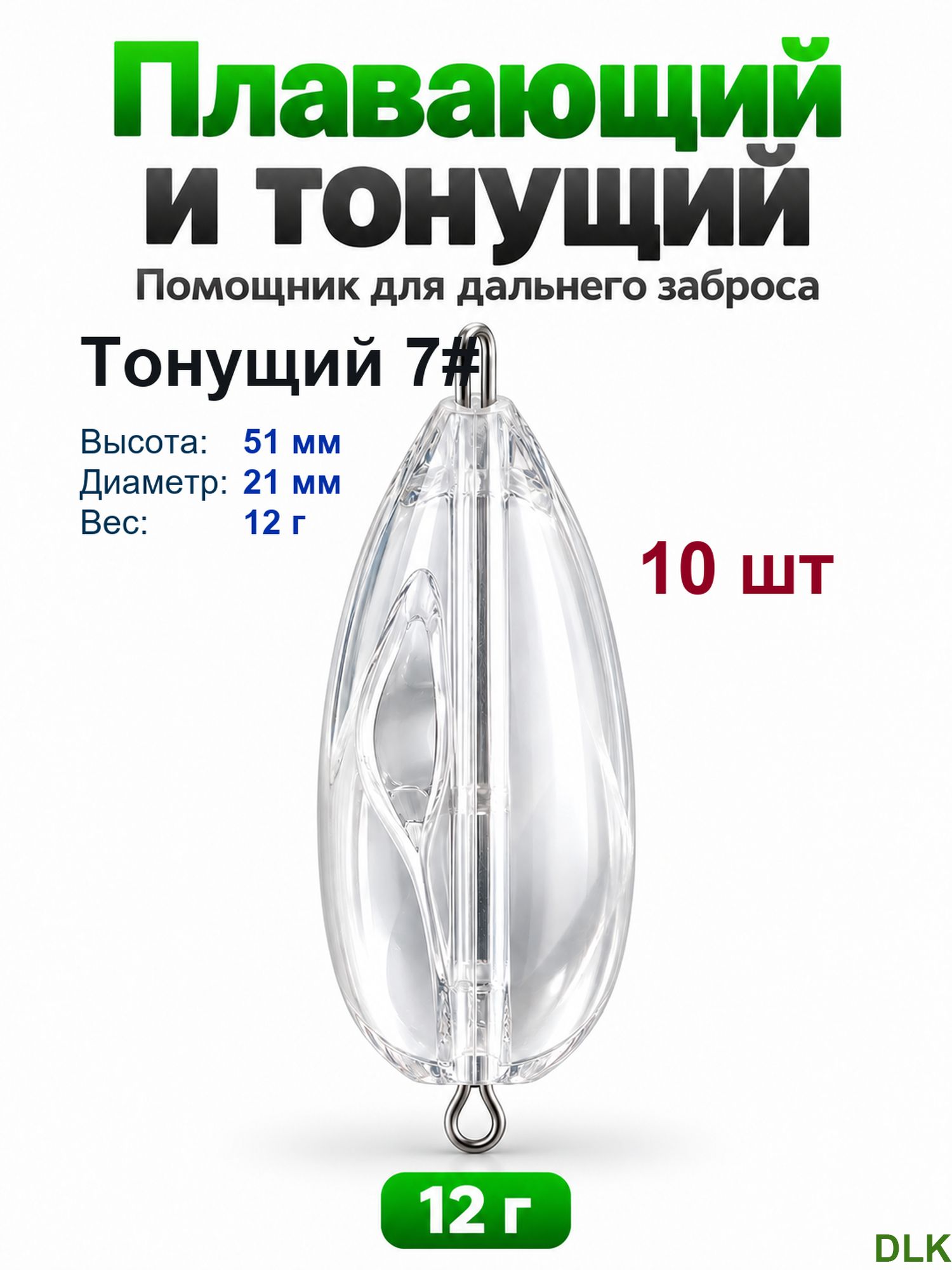Бомбарда сбирулино плавающая и тонущая для спиннинга, тонущий, 12г, 10шт, ZhuTouQi_CS_7#